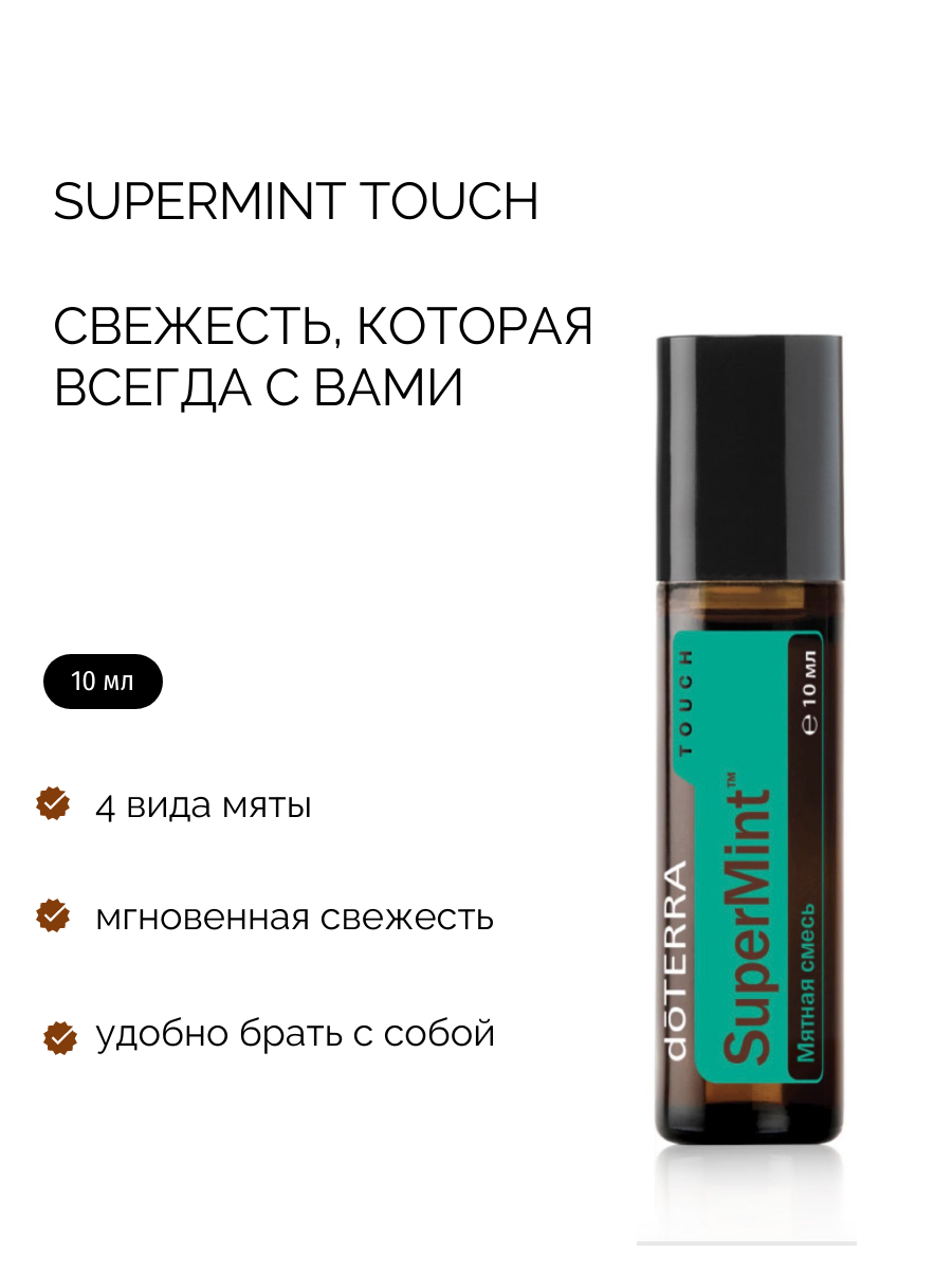 Дотерра SuperMint Touch смесь эфирных масел мяты роллер 10 мл | эфирное масло мяты | роллер от головной боли и усталости