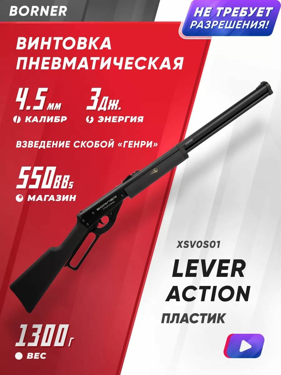 Пневматическая винтовка Borner Lever Action (скоба Генри, пластик, XSV0S01) кал. 4.5 мм, 3 Дж.