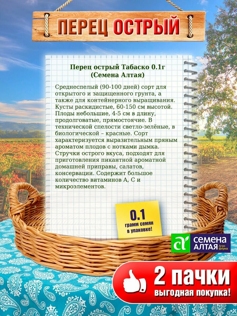 Семена острого перца "Табаско" от компании Семена Алтая (2 пачки) — фото 1