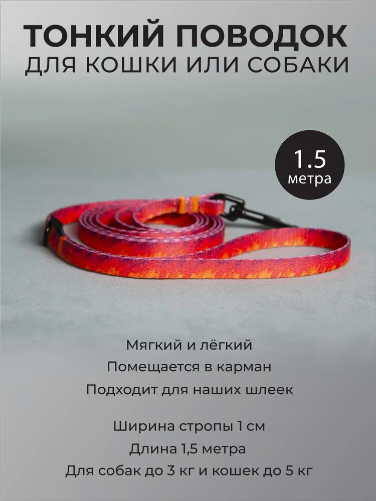Поводок для мелких собак и кошек Огонь 1.5 м