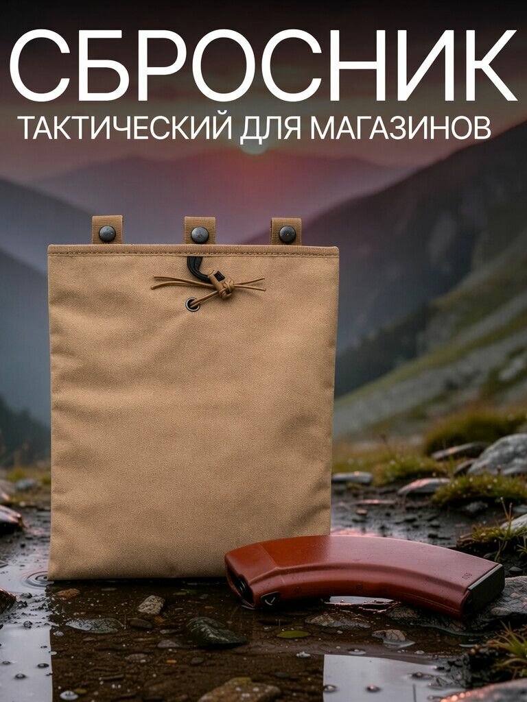 Сбросник тактический для магазинов, подсумок для сброса песочный