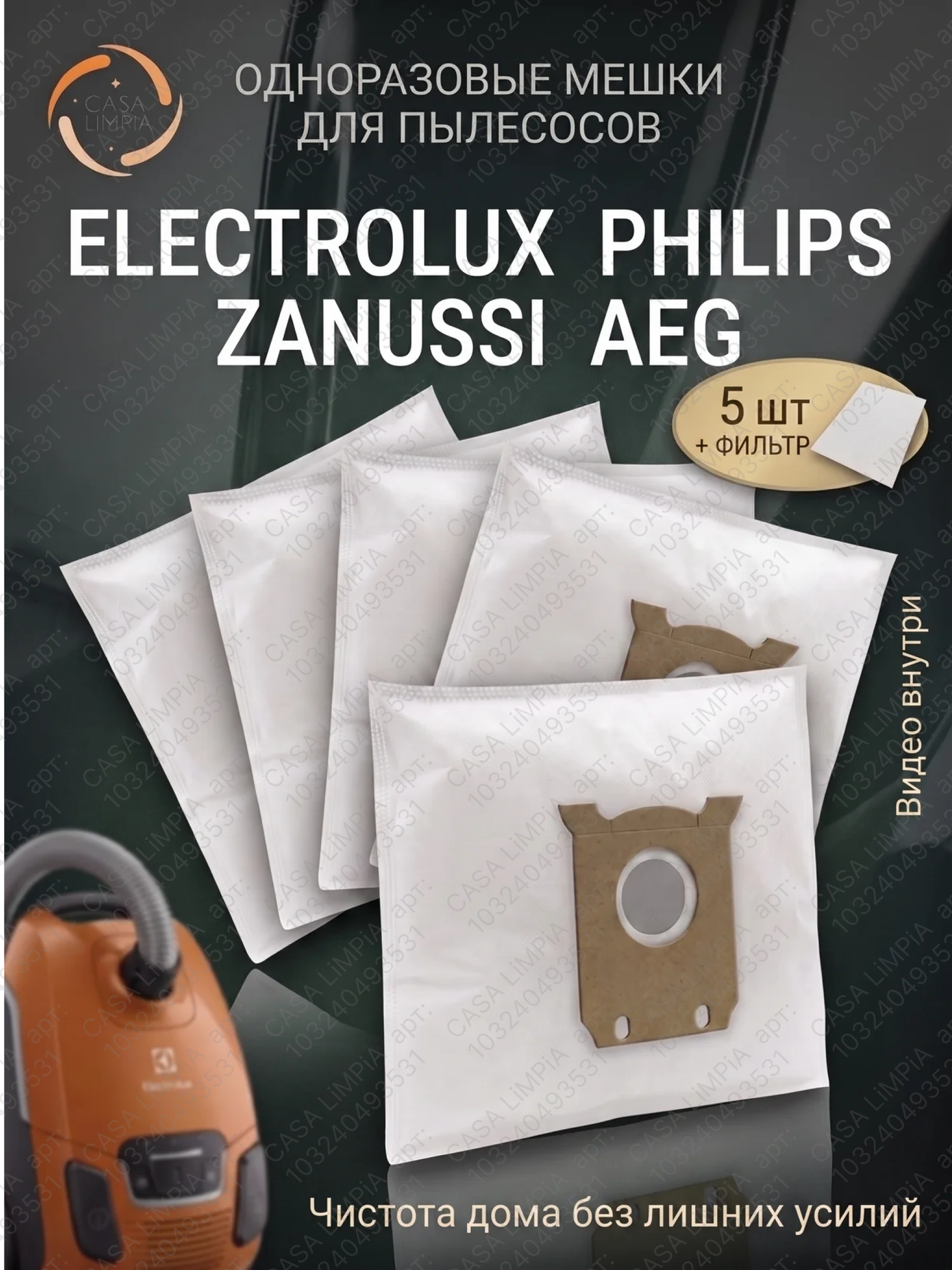 Мешки пылесборники CASA LiMPiA CL-EL105, для Electrolux, Philips и BORK, 5 шт