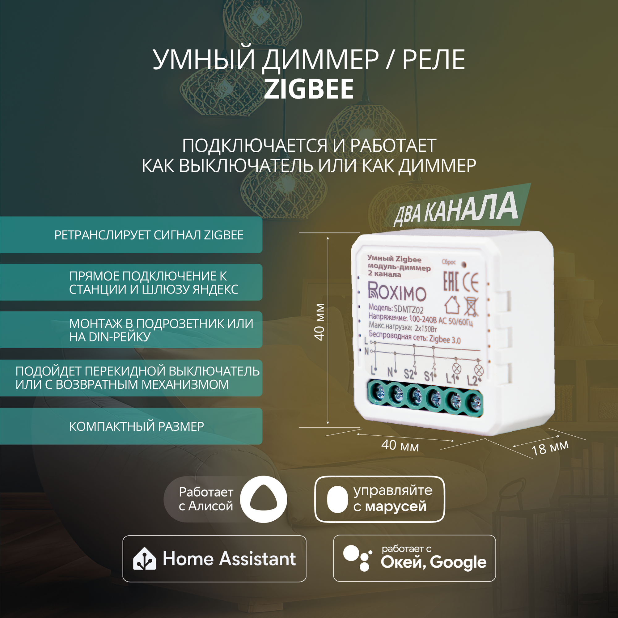 Умный ZigBee модуль-диммер двухканальный DIN Roximo SDMTZ02 с Алисой, Марусей, Google