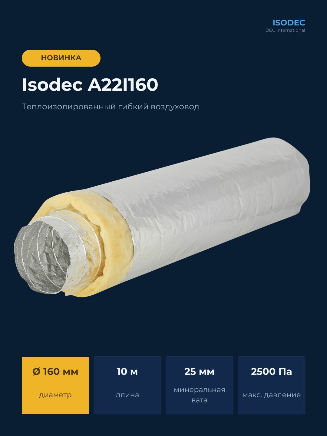 Гибкий теплоизолированный воздуховод ISODEC A22I - 160mm x 10м голландской компании DEC International