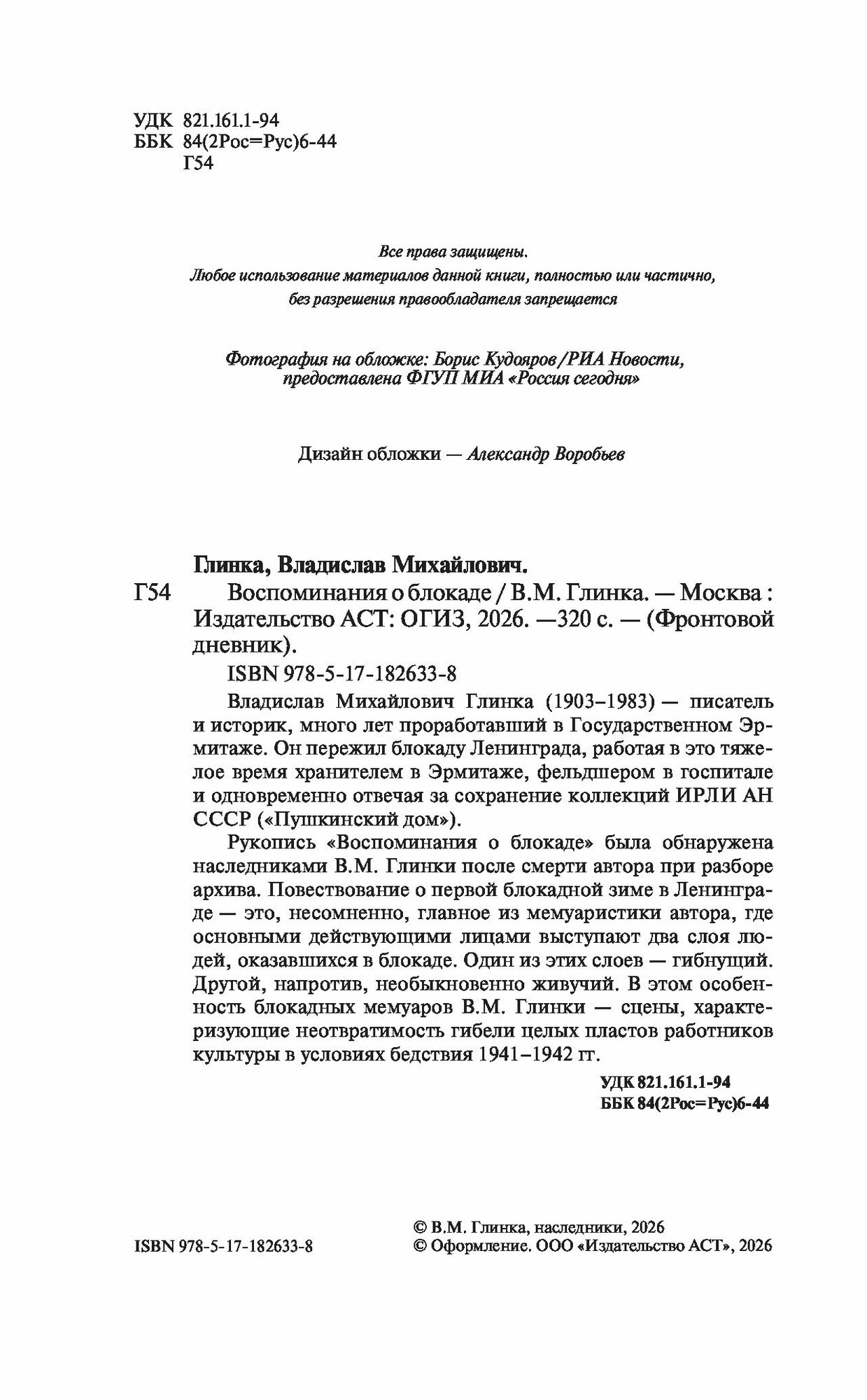 Воспоминания о блокаде — фото 1