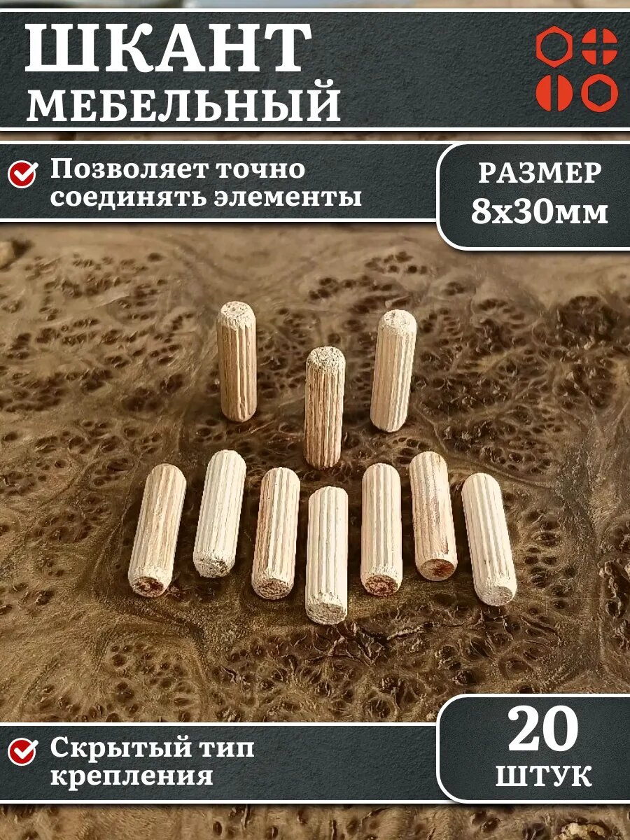 Шкант мебельный деревянный 8х30 мм, 20 шт.