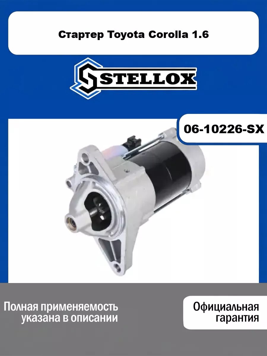 Стартер Toyota STELLOX 06-10226-SX
