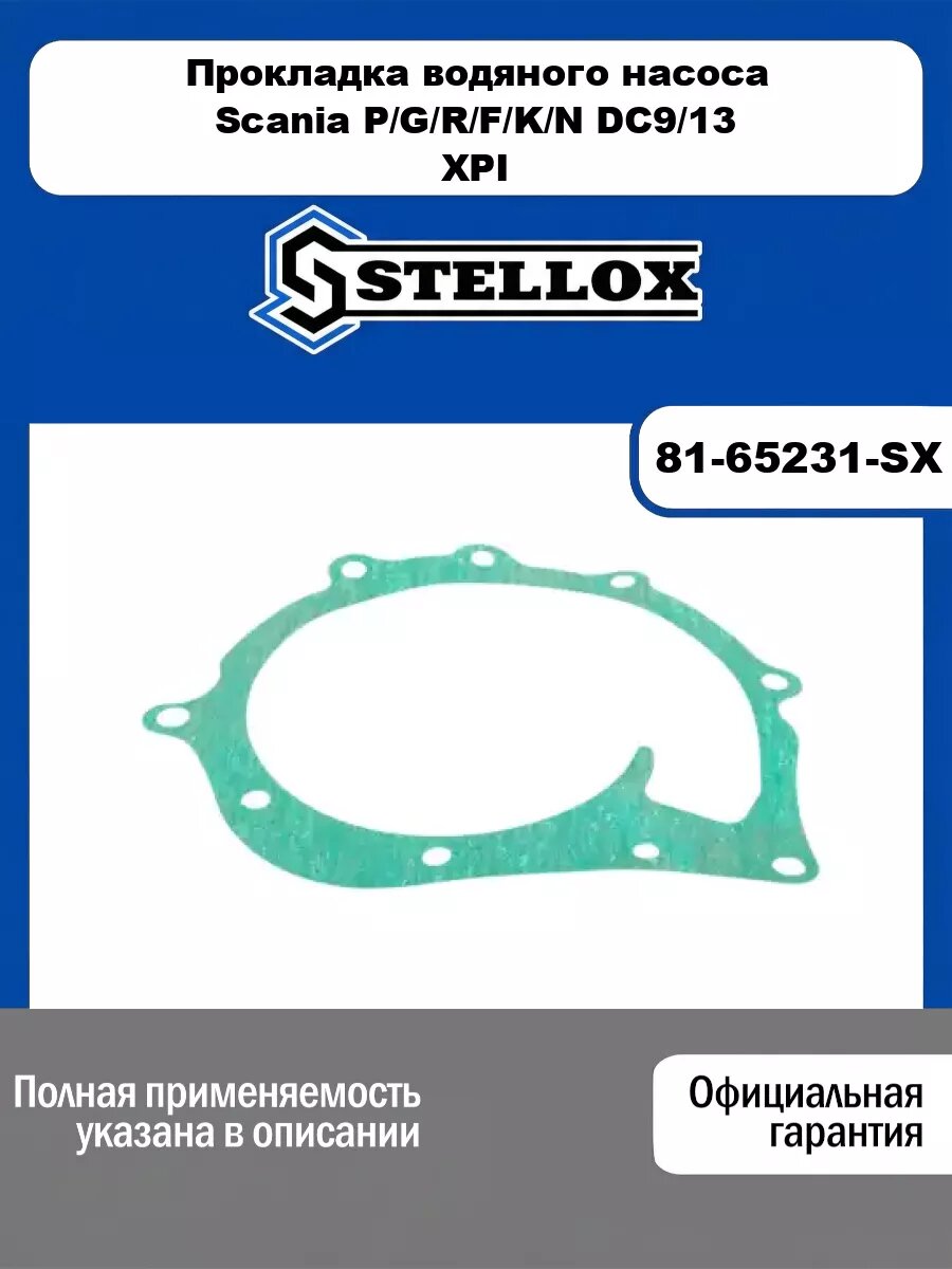 Прокладка водяного насоса Scania P/G/R/F/K/N DC9/13 XPI STELLOX 81-65231-SX