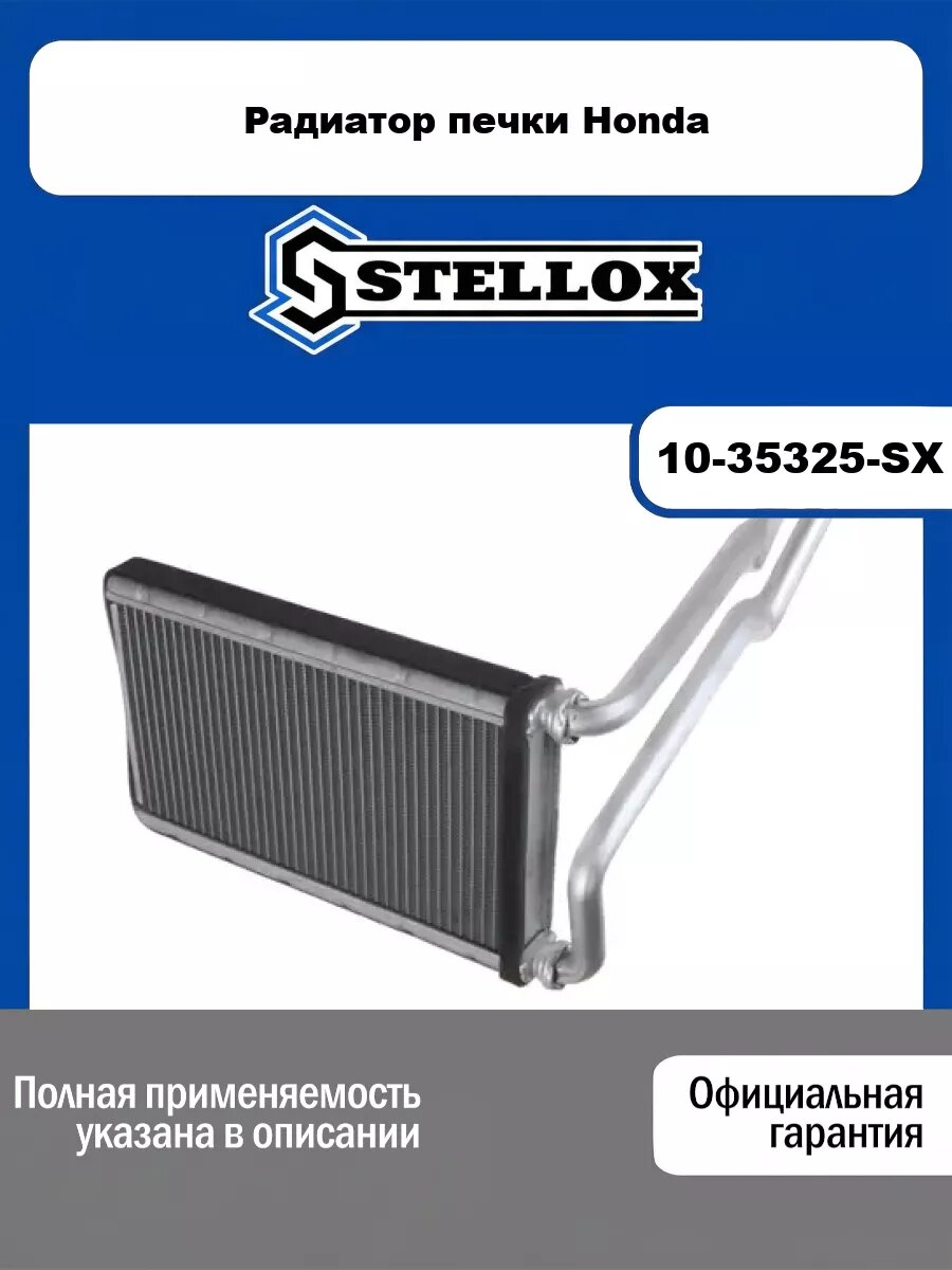 Радиатор печки Honda STELLOX 10-35325-SX
