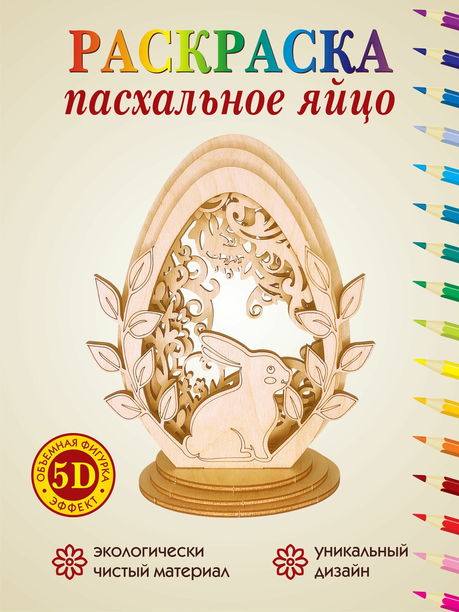 Деревянная фигурка для раскрашивания Пасхальное Яйцо 5D №2 Заготовка для поделок
