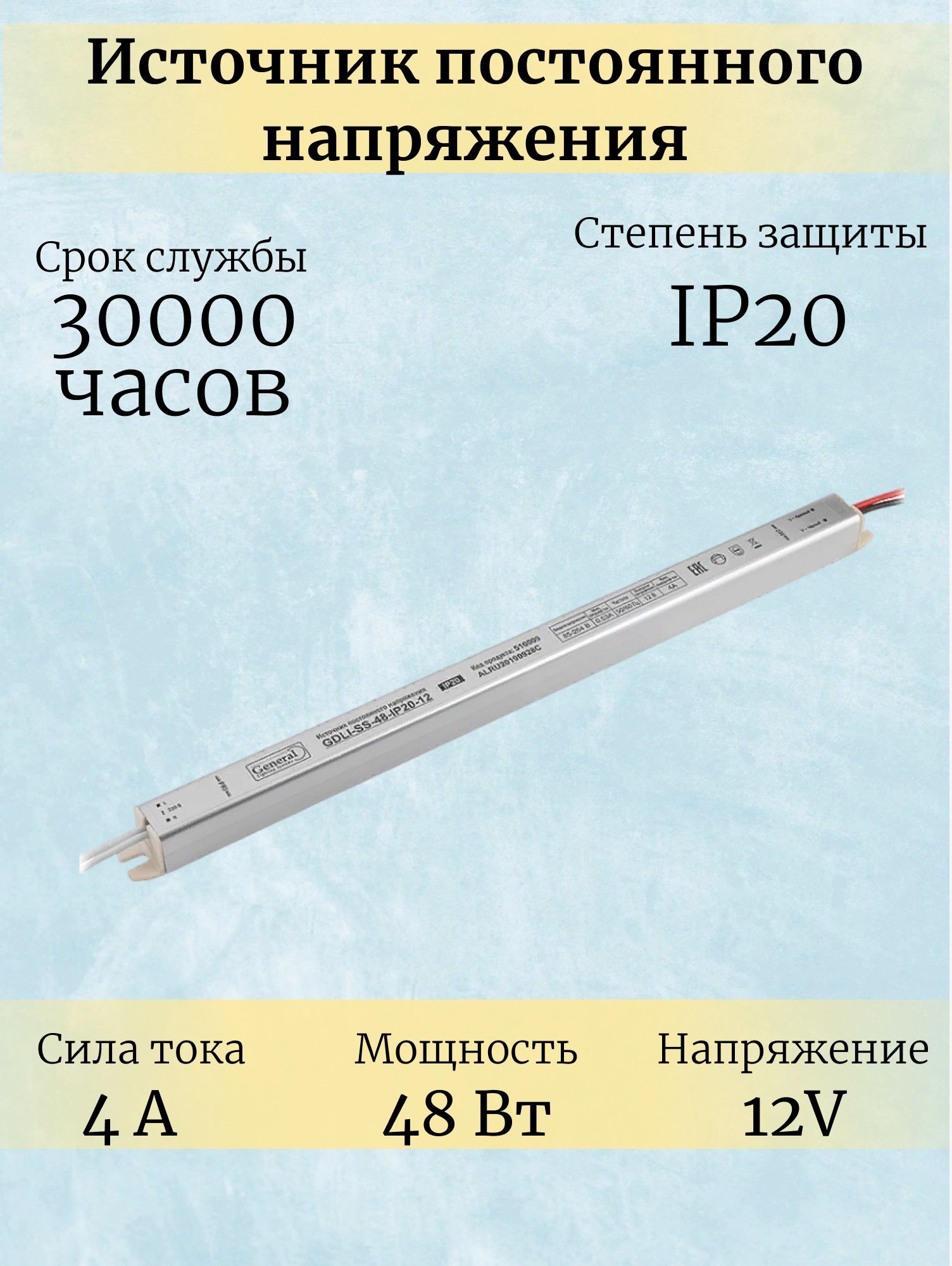 Блок питания для светодиодной ленты напряжение 12 вольт, мощность 48 Вт, степень пылевлагозащищенности IP20 510009