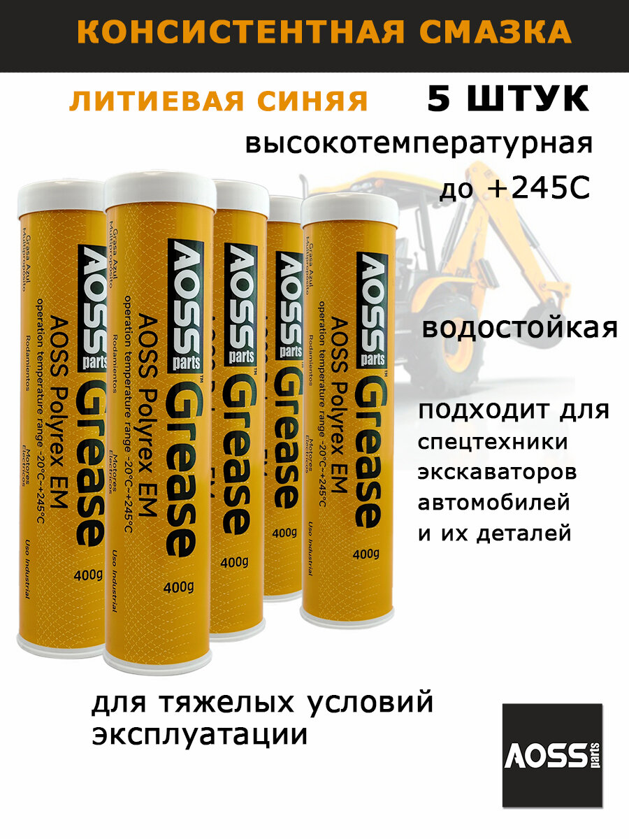 Смазка AOSS Parts Special, литиевая, водостойкая, синяя, 5 туб по 400 г Высокотемпературная (+245°C) для спецтехники JCB
