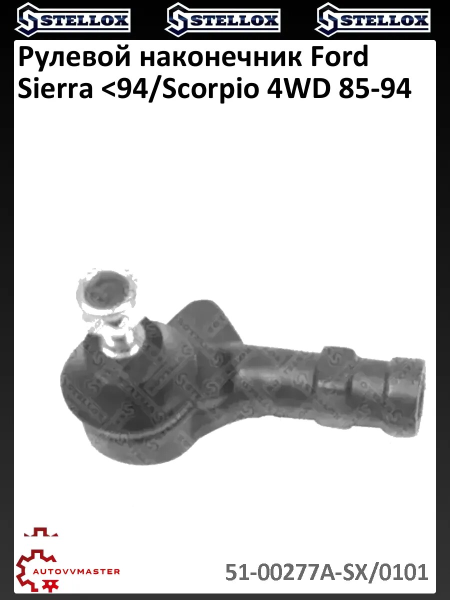 Рулевой наконечник Ford Sierra <94/Scorpio 4WD 85-94
