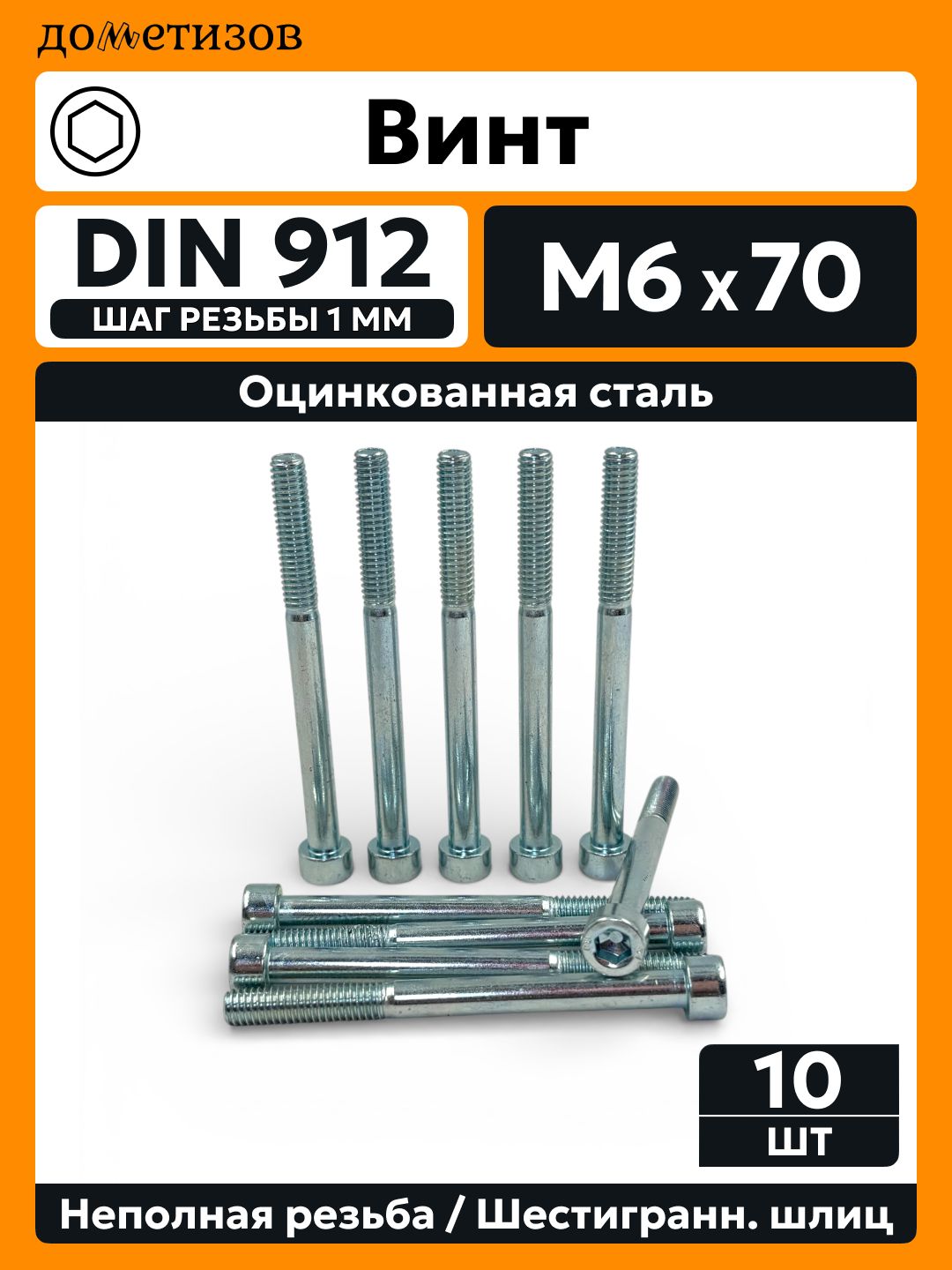 Винт DIN 912 М 6х70 прочность 8.8 цинк неполная резьба, 10 шт