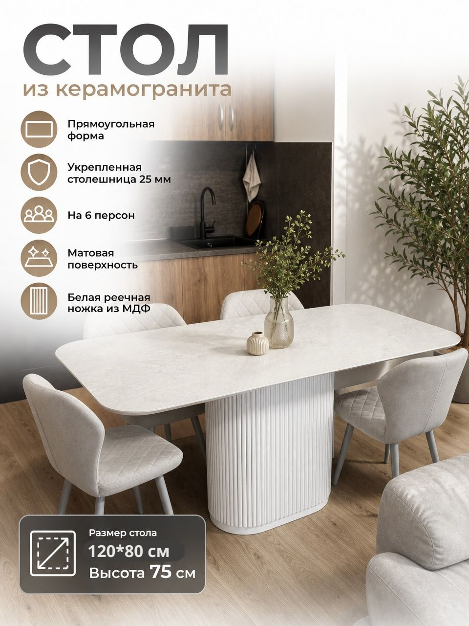 Стол обеденный "метрика", керамогранит, 80 см x 120 см, для большой семьи, на 6 персон, TREEVI