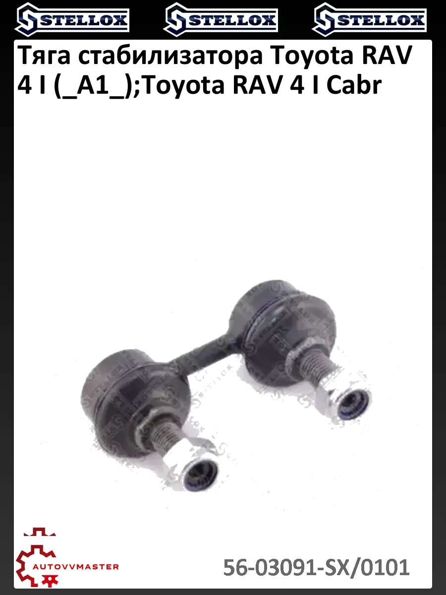 Тяга стабилизатора Toyota RAV 4 I (_A1_); Toyota RAV 4 I Cabr