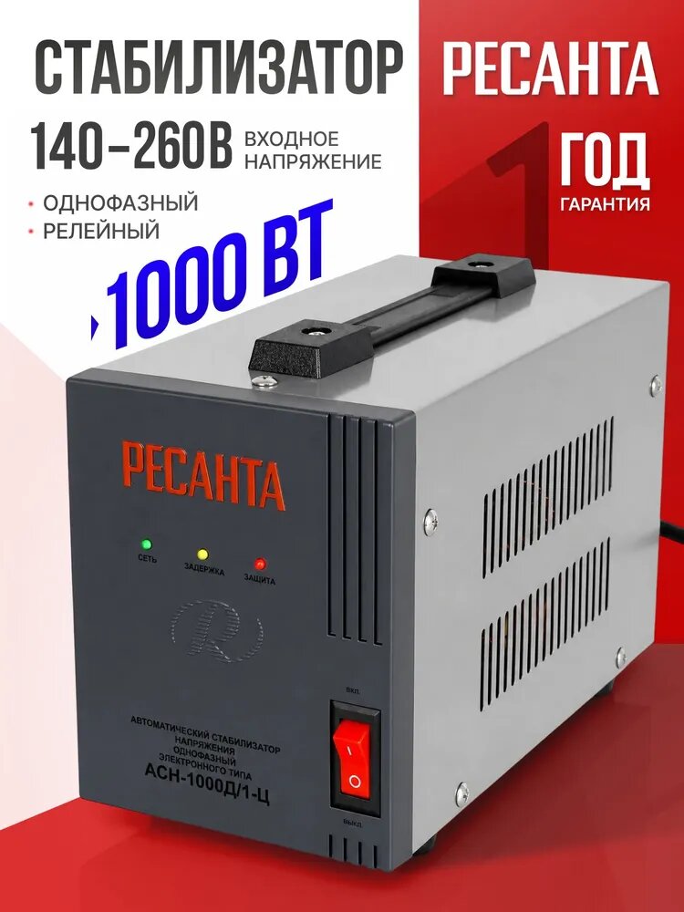 Стабилизатор напряжения 220В АСН-1000Д/1-Ц Ресанта /однофазный, входное напряжение 140-260В
