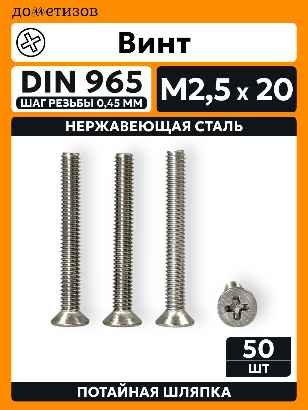 Винт DIN 965 М 2,5х20 А2, 50 шт