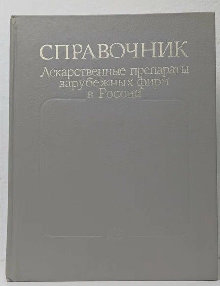 Справочник. Лекарственные препараты зарубежных фирм в России