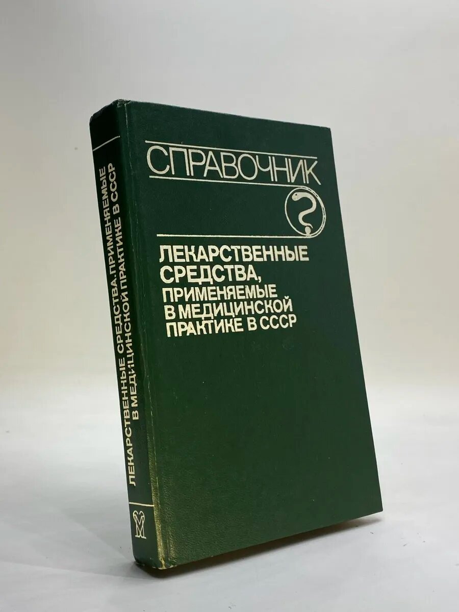 Лекарственные средства, применяемые в медицинской практике в