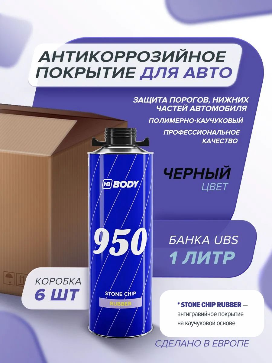 Антикоррозийное покрытие для авто (антигравий) 1 л черный HB BODY 950 под пистолет коробка 6 шт антикор в баллончике для обработки порогов и днища автомобиля, защита кузова от коррозии