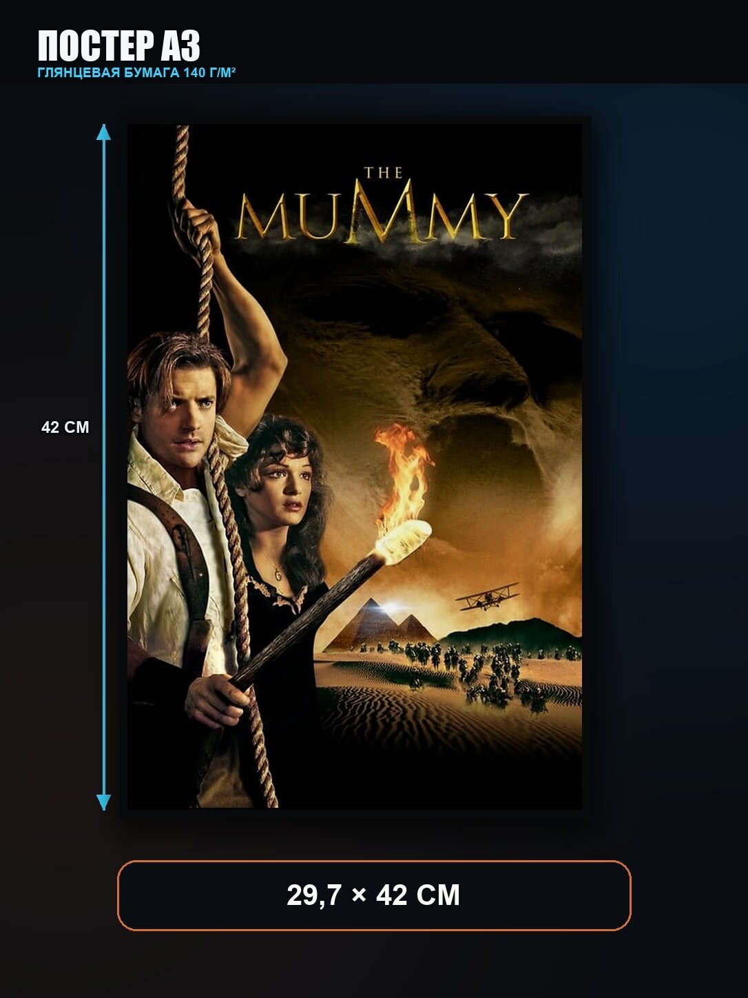 Постер Мумия