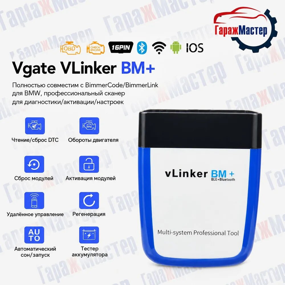 Vgate vLinker BM+ Bluetooth OBD2 диагностический адаптер для BMW