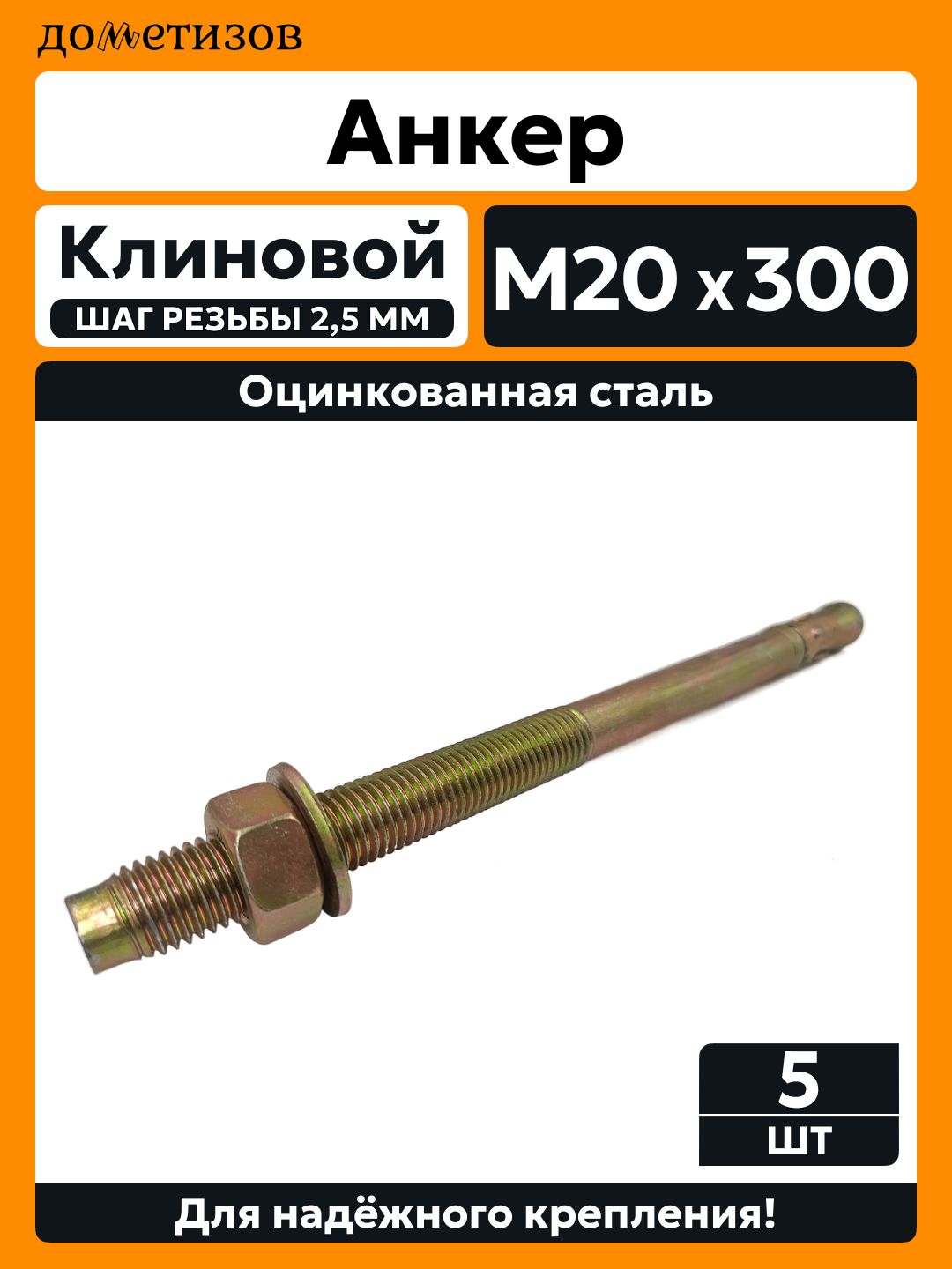 Анкер клиновой 20х300 цинк, 5 шт
