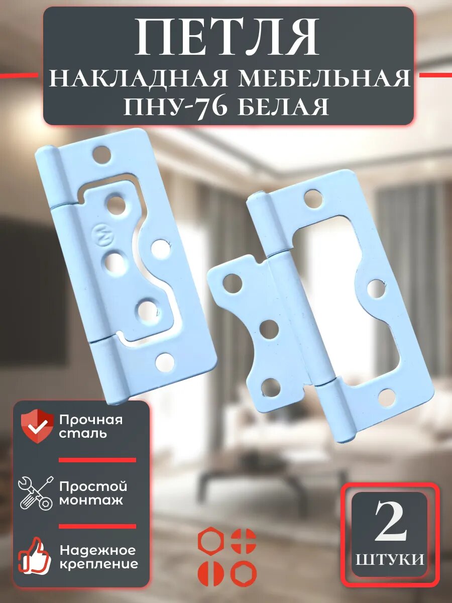 Петля накладная мебельная ПНУ-76 белая, 2 шт