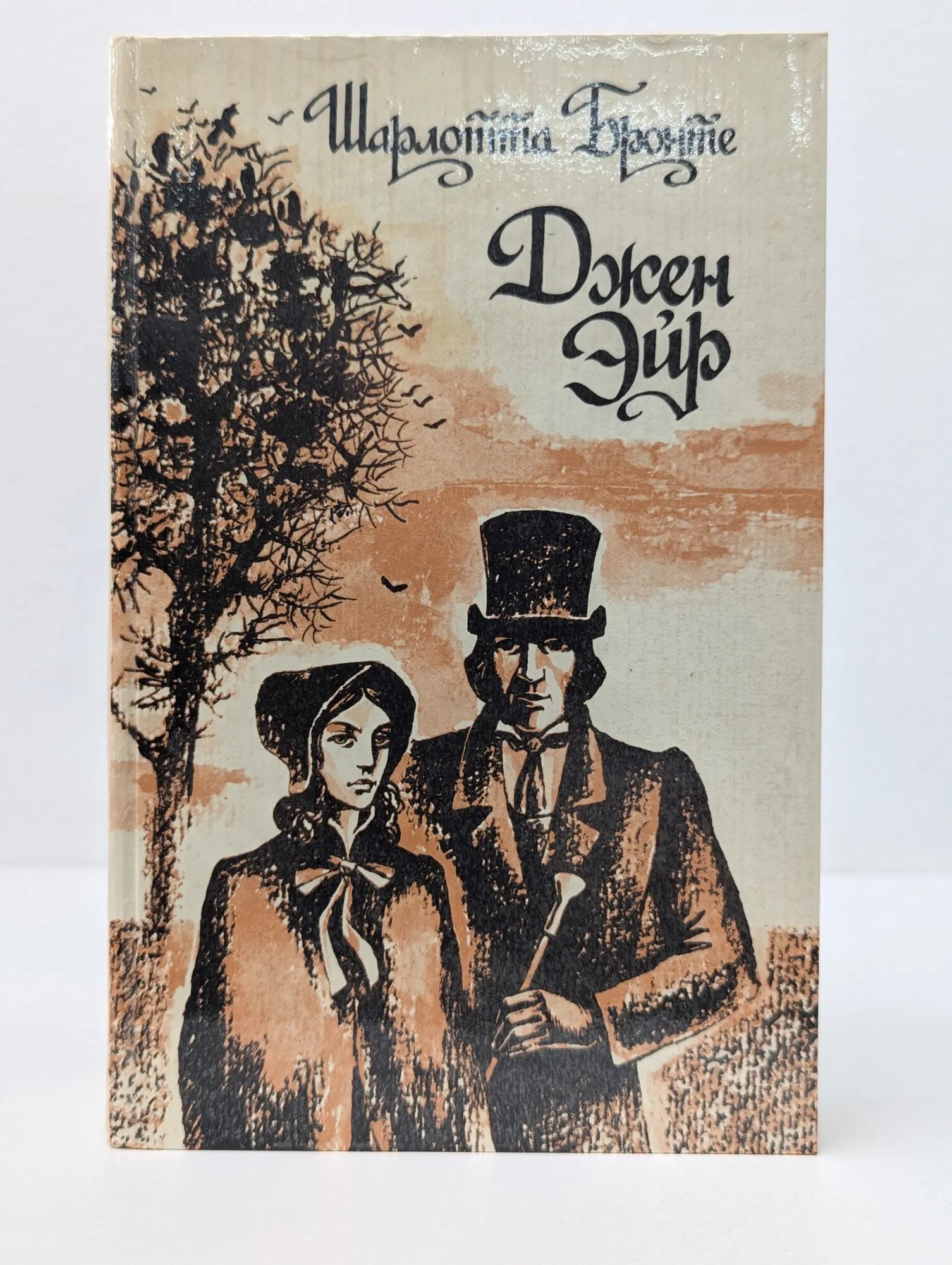 Джейн Эйр Бронте Шарлотта 1986
