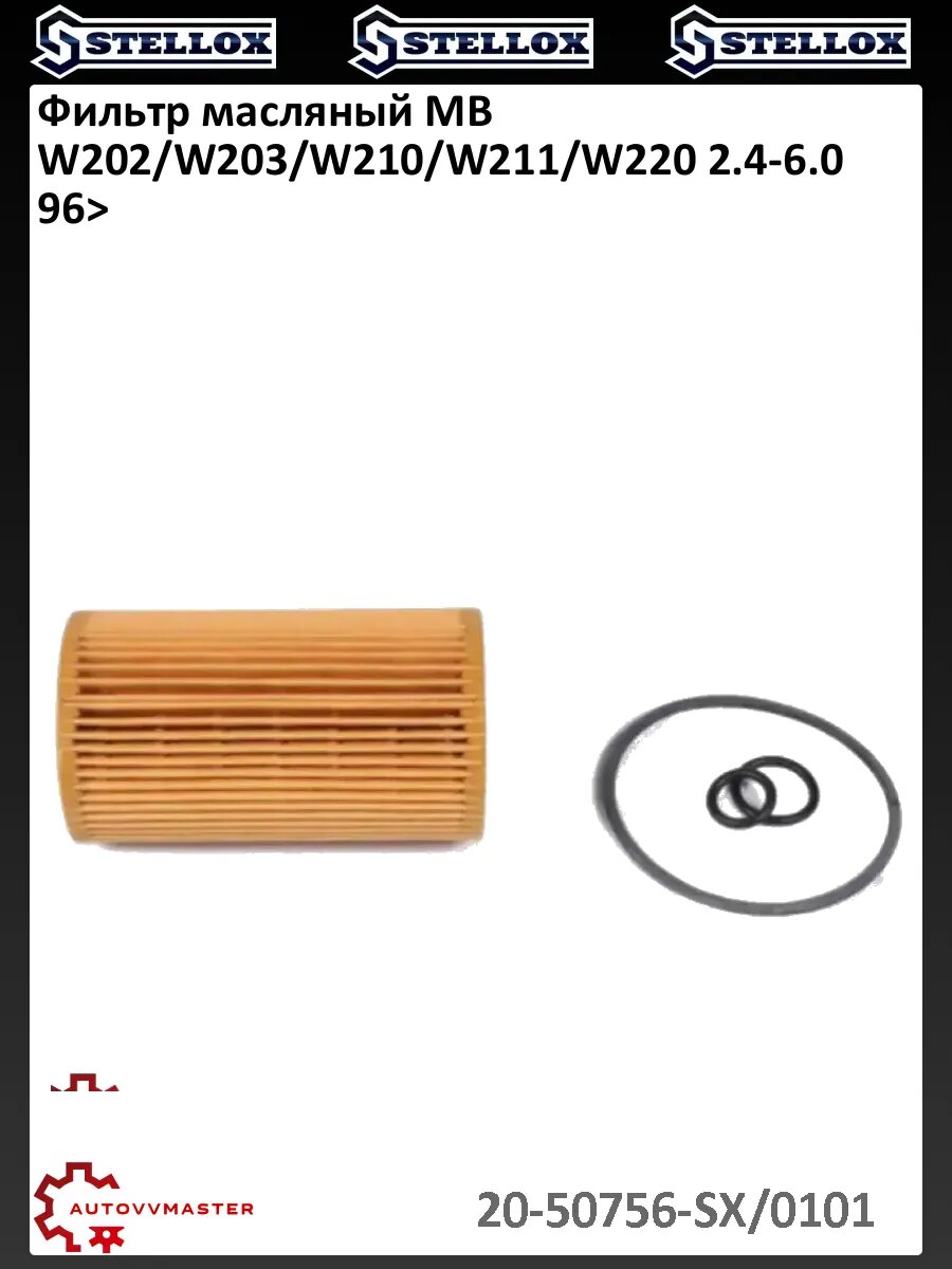 Фильтр масляный MB W202/W203/W210/W211/W220 2.4-6.0 96>