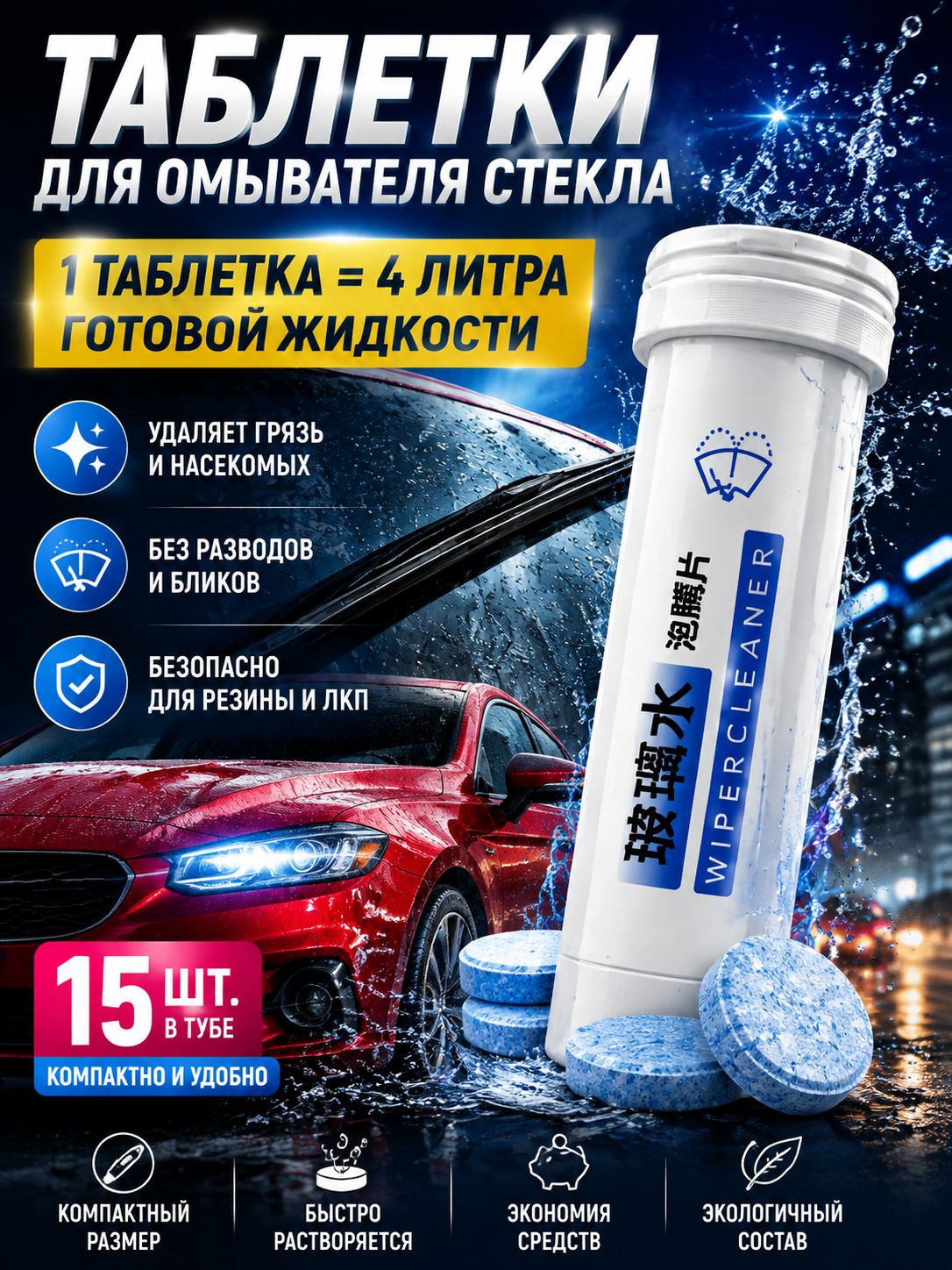 Стеклоомыватель, антидождь, защитное омывающее средство в таблетках для автомобильного стекла
