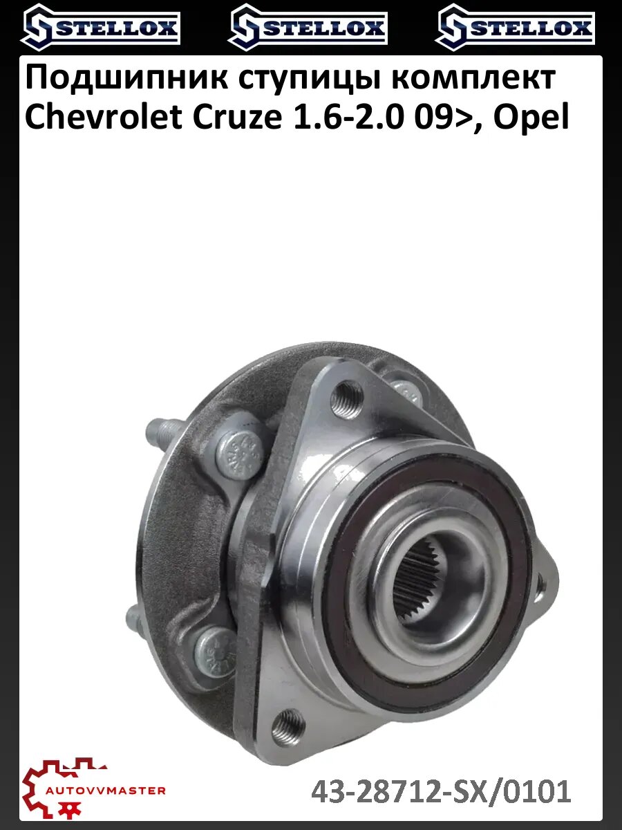 Подшипник ступицы комплект Chevrolet Cruze 1.6-2.0 09>, Opel
