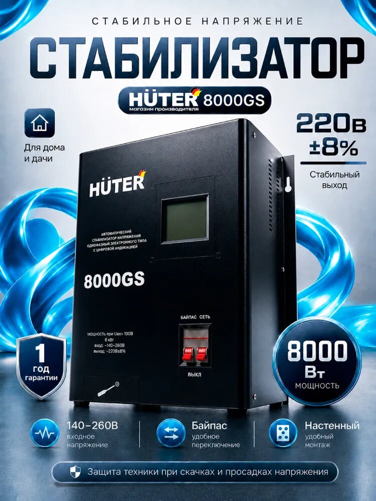 Стабилизатор напряжения Huter 8000GS