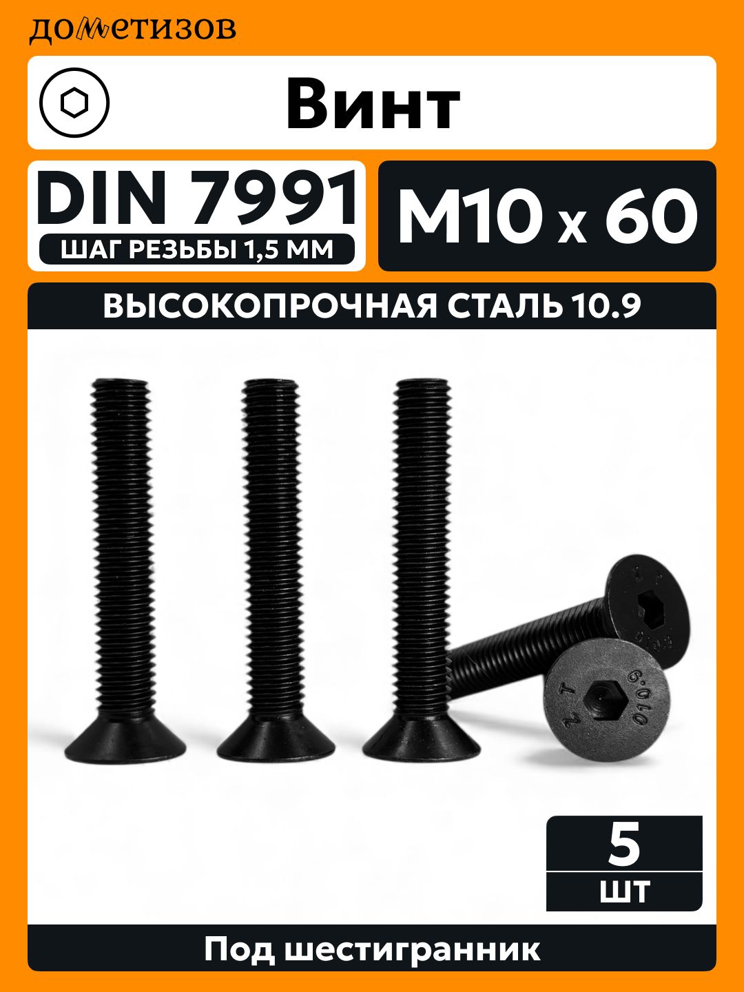 Винт DIN 7991 М 10х60 прочность 10.9 черный, 5 шт