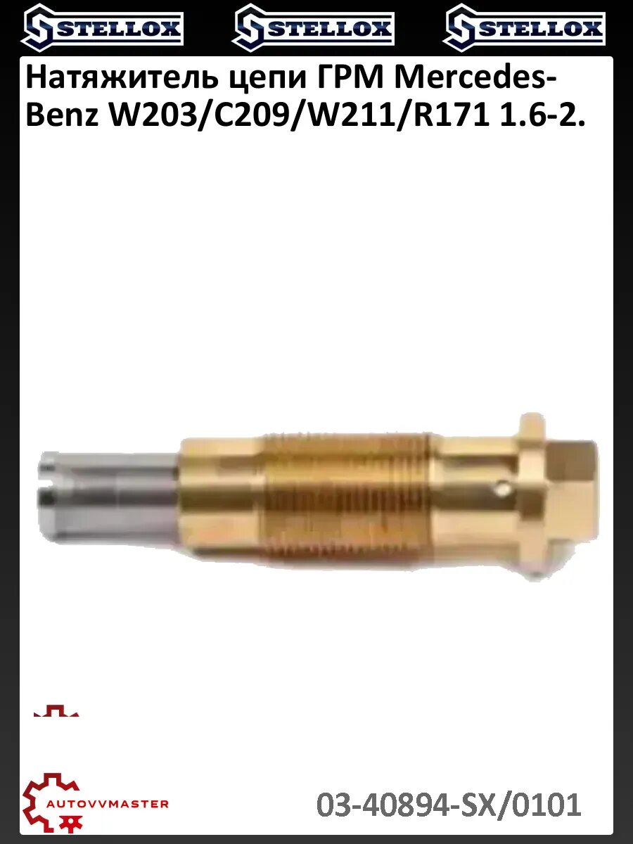 Натяжитель цепи ГРМ Mercedes-Benz W203/C209/W211/R171 1.6-2.