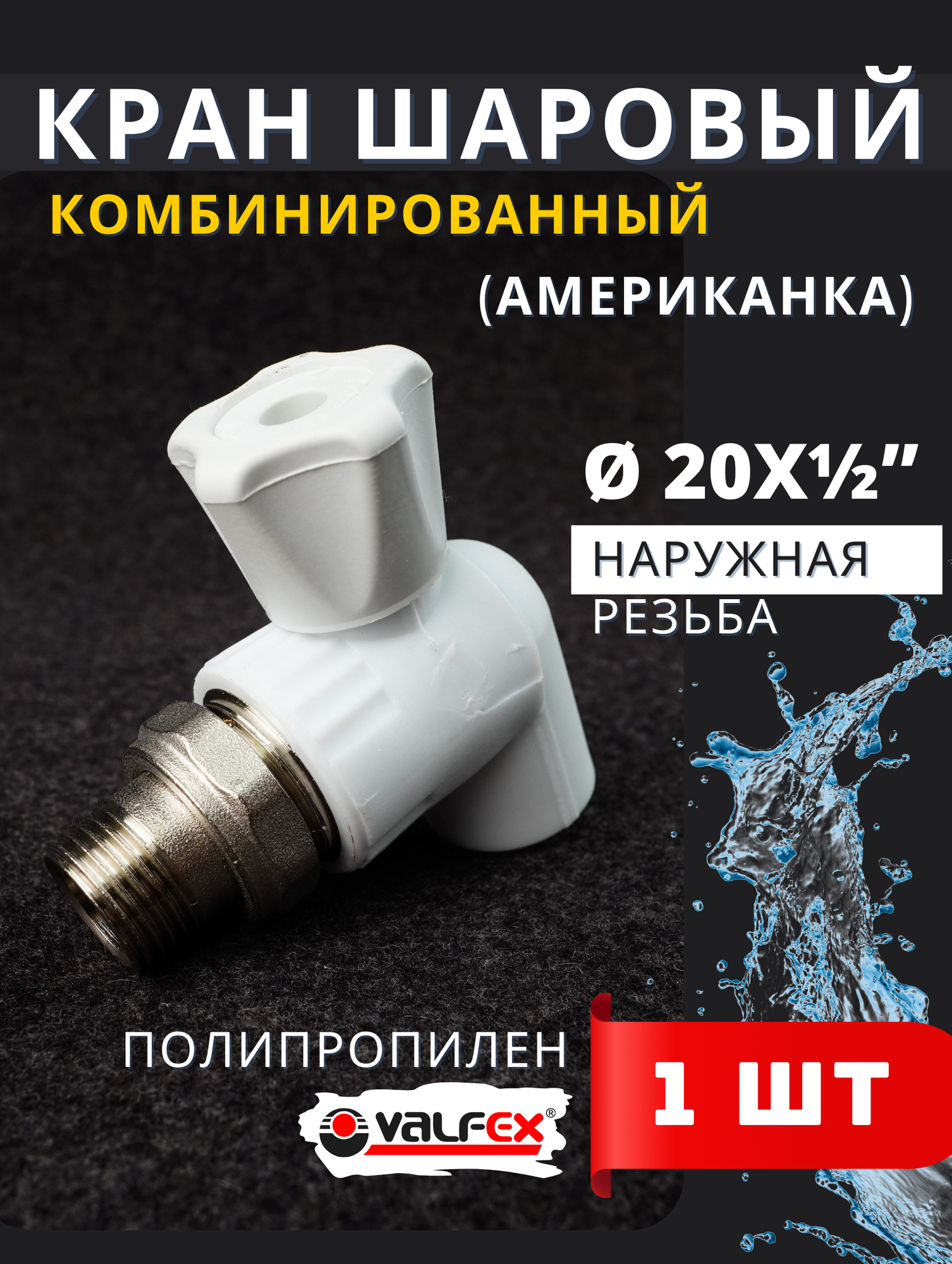 Кран шаровый 20х1/2 радиаторный, угловой PPRC (Valfex) 1шт.