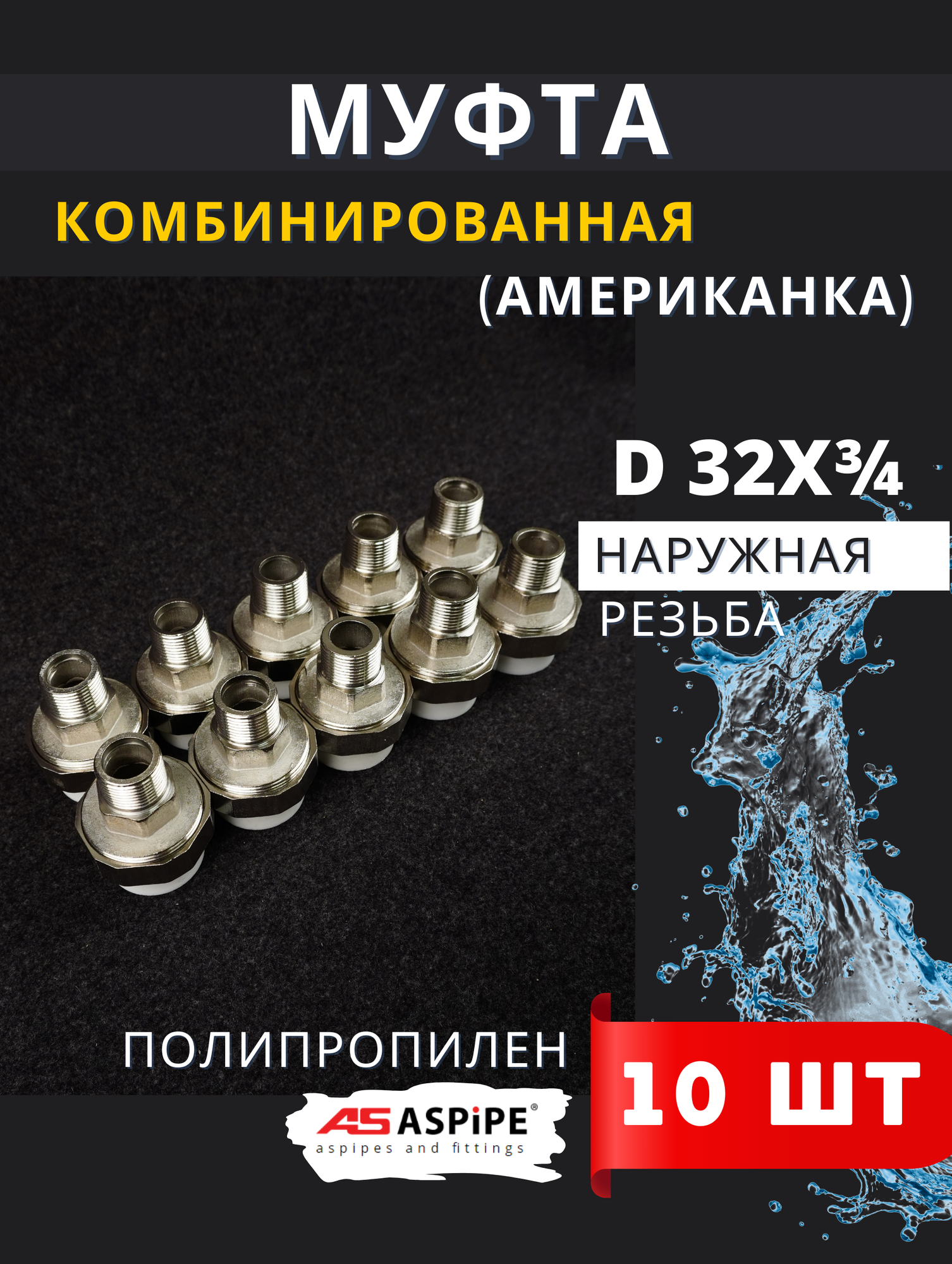 Муфта полипропиленовая 32х3/4 наружная резьба, разъемная (Американка) PPRC (ASPiPE) 10шт.