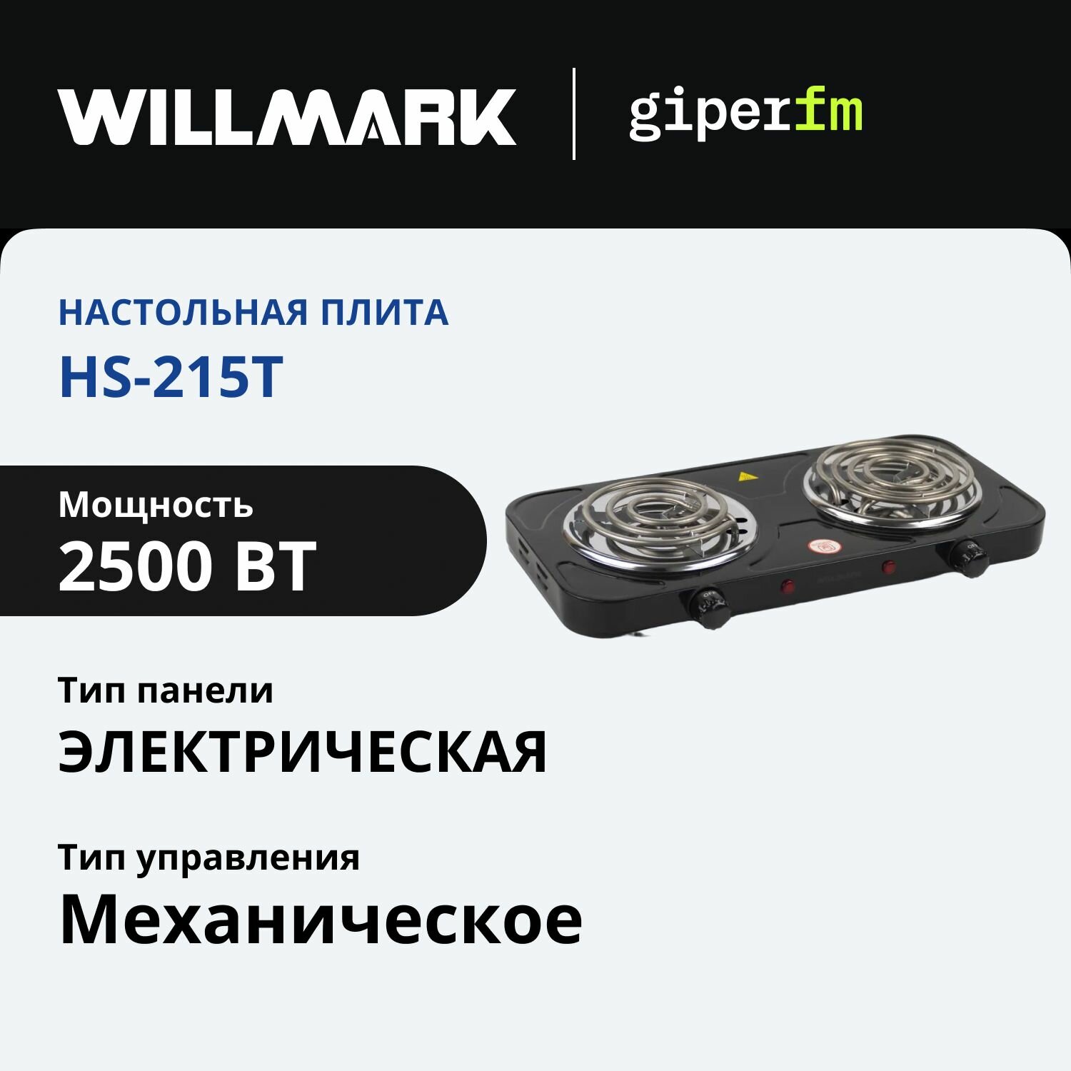 Плитка электрическая WILLMARK НS-215Т, 2500 Вт, 2 конфорки, 145 мм, 150 мм, индикатор работы, черный