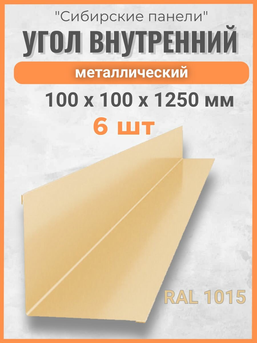 Угол внутренний 100х100/ 1250 мм/ RAL 1015 / 6 ШТ