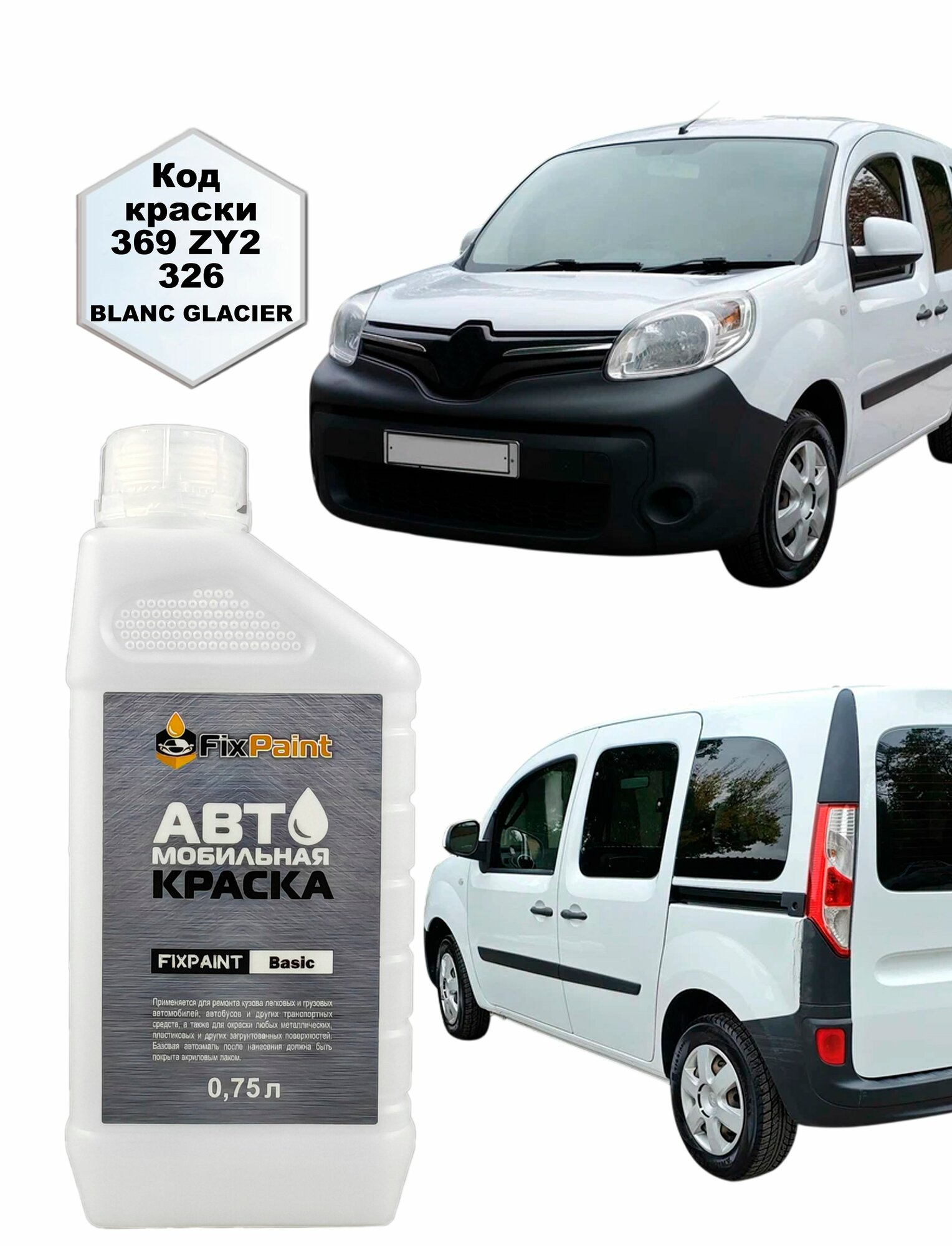 Краска RENAULT KANGOO, код 369, ZY2, 326, BLANC GLACIER, автомобильная эмаль базовая под лак FixPaint Basic в канистре, 0,75 л