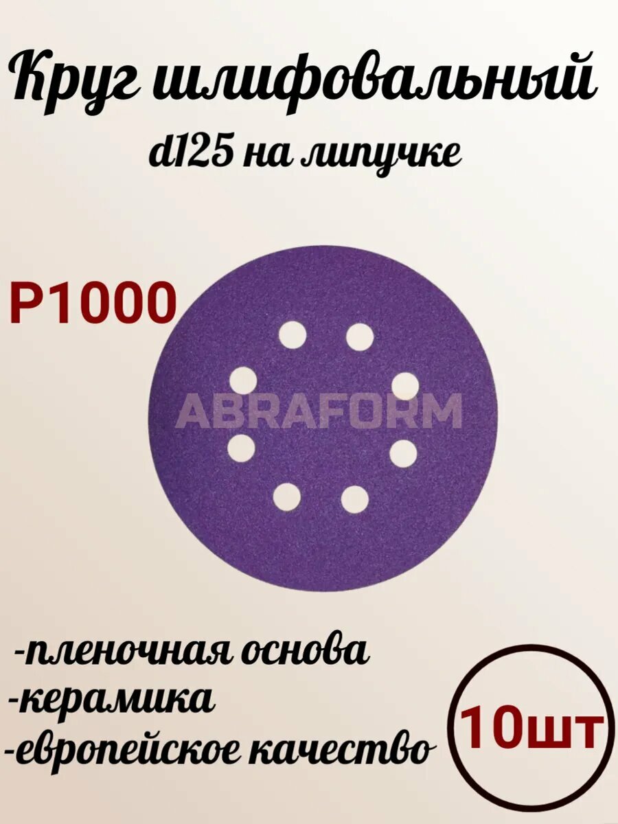 Набор шлифовальных кругов ABRAFORM, керамика, диаметр 125мм, Р1000, 10 шт