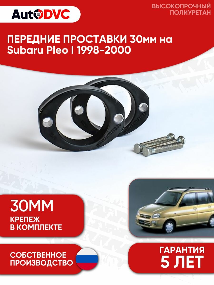 Проставки передних стоек 30мм для Subaru Pleo I 1998-2000