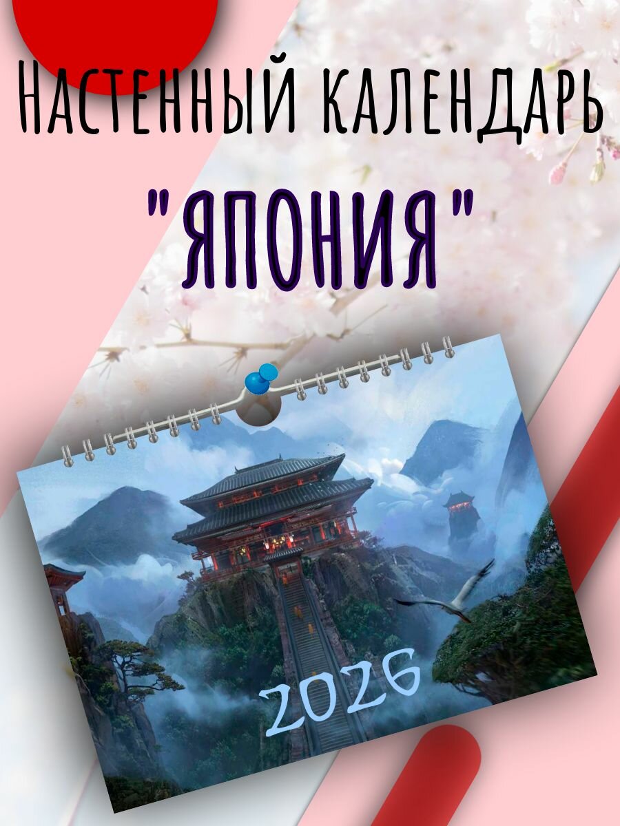 Календарь настенный "Японские Мотивы", 200х300мм, на пружине