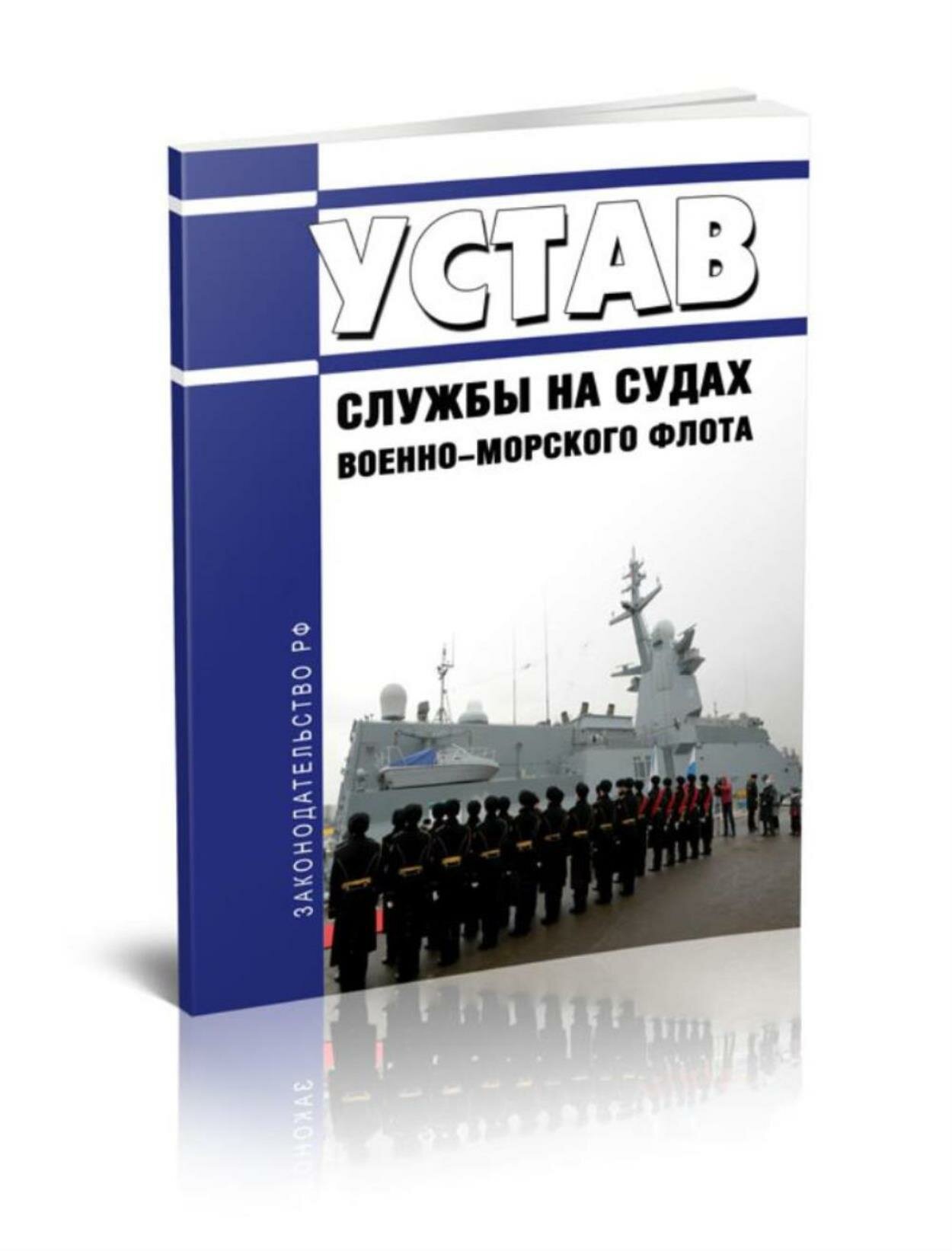 Устав службы на судах военно-морского флота 2025 год. Последняя редакция