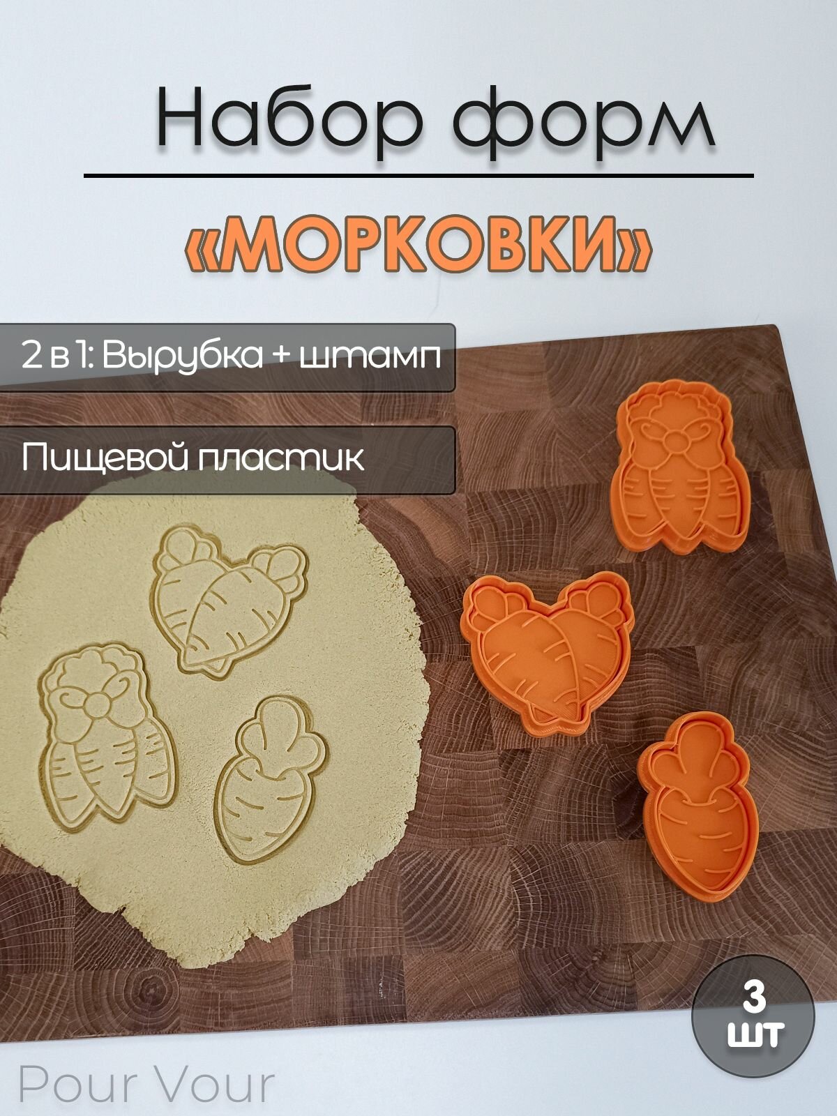 Набор форм для вырубки теста "Морковки"