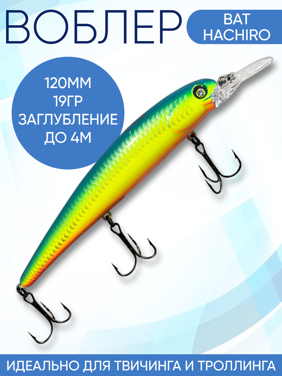 Воблер Hachiro (Бандит) B131 120мм 19гр заглубление 3.5-4м для твичинга и троллинга