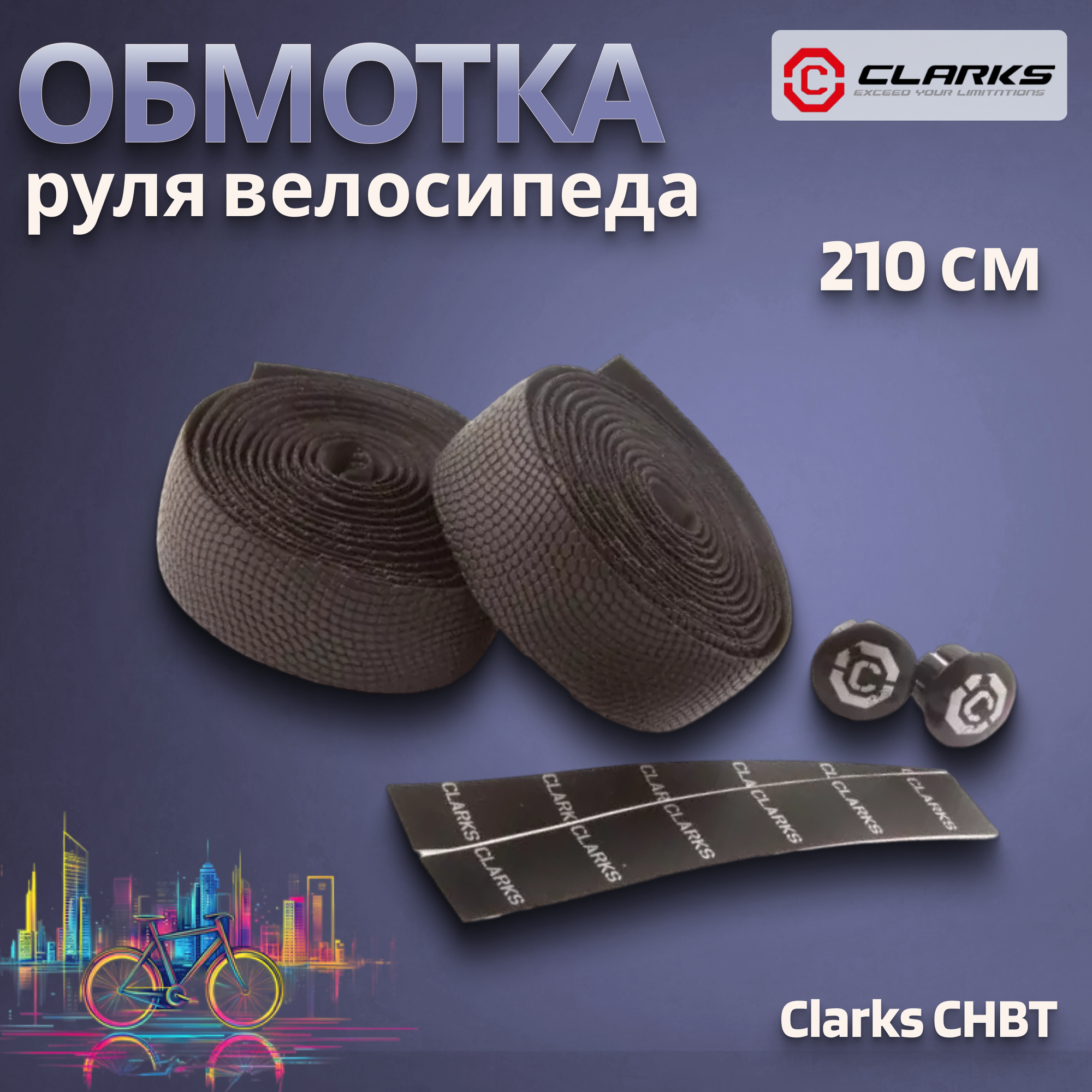 Обмотка руля велосипеда CLARKS CHBT 2810 корковая крепеж заглушки на руль змеиная кожа