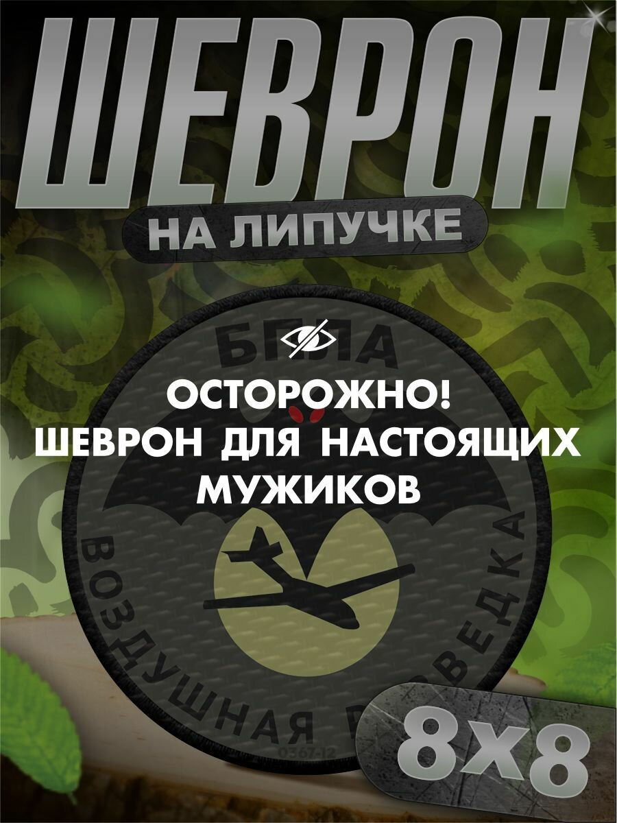 Шеврон на липучке нашивка на одежду БПЛА Воздушная разведка