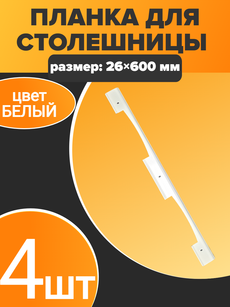 Планка для столешниц 26мм - R5 - 600мм - угловая - цвет белый